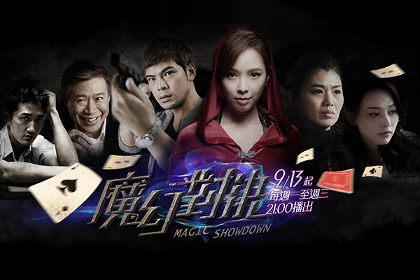 魔幻對決Magic Showdown_公共電視